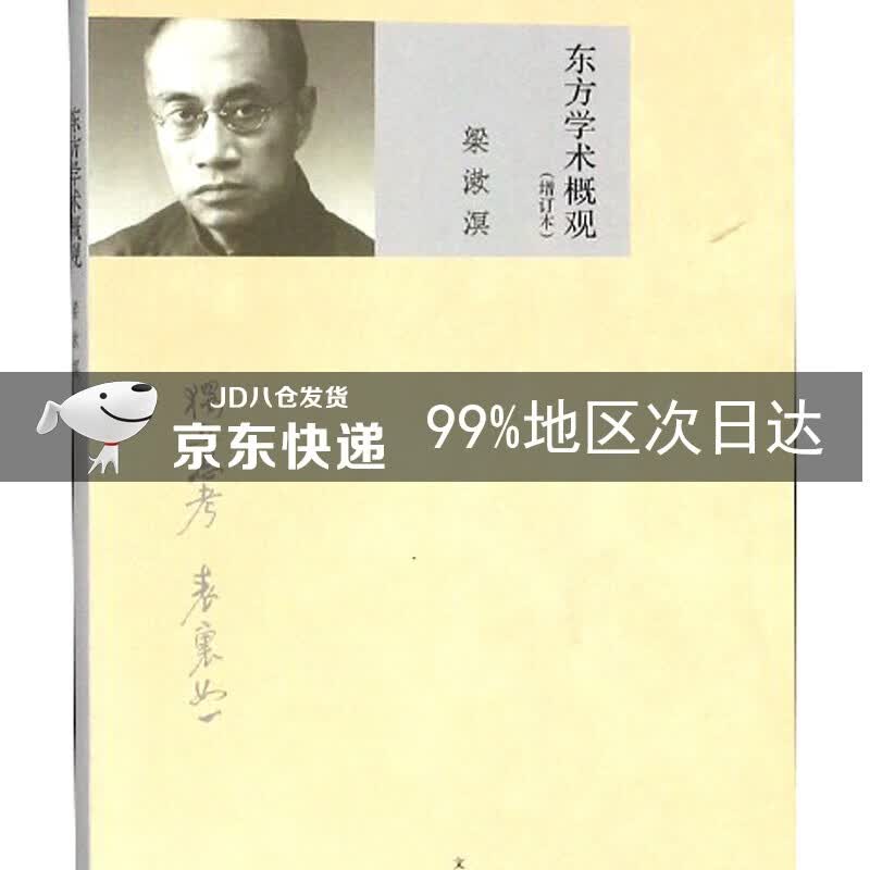 东方学术概观（增订本）
