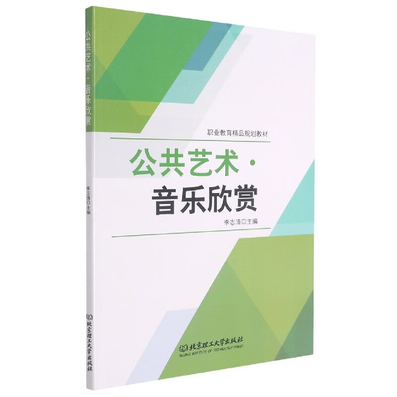 公共艺术音乐欣赏(职业教育精品规划教材)