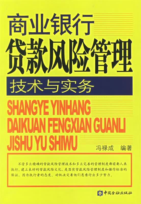 商业银行贷款风险管理技术与实务【，放心购买】