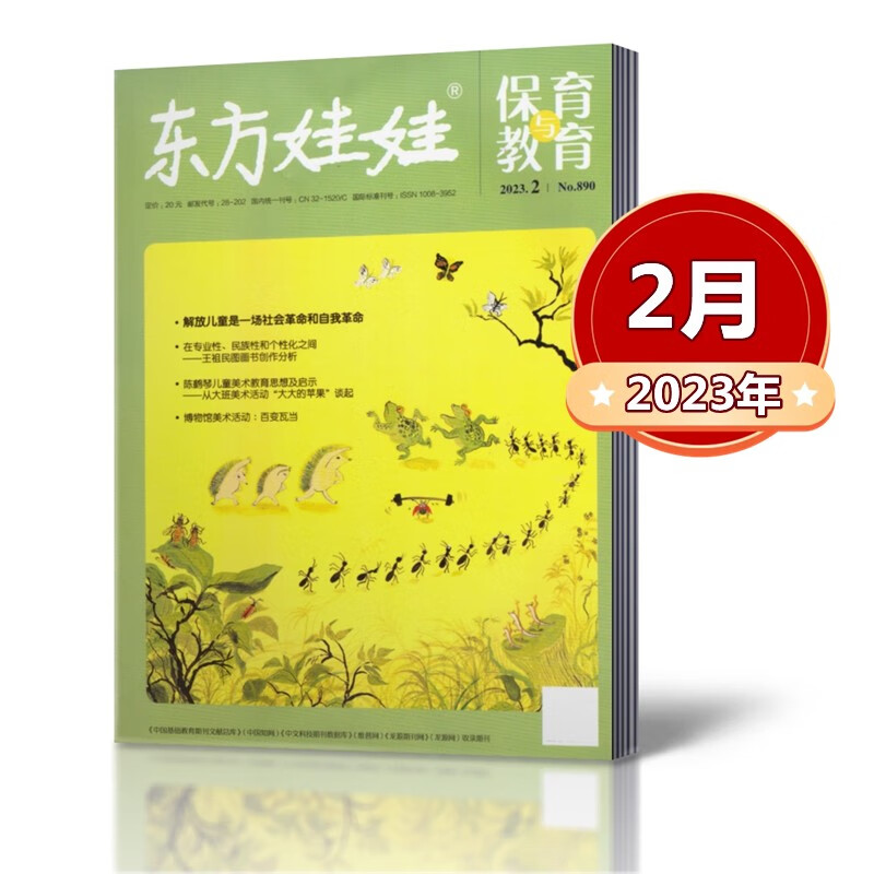 东方娃娃保育与教育杂志2023年1/2/3/4月+2022年1-3/6-12月 2023年2月 单本