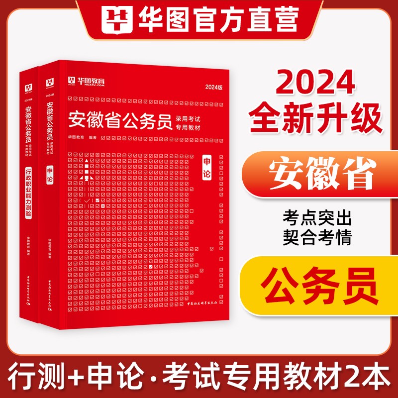安徽省考公务员教材历年真题】华图2024年安徽省公务员考试用书行测申论教材历年真题试卷2023安徽公务员a类b类c类刷题资料 【行测+申论】教材2本