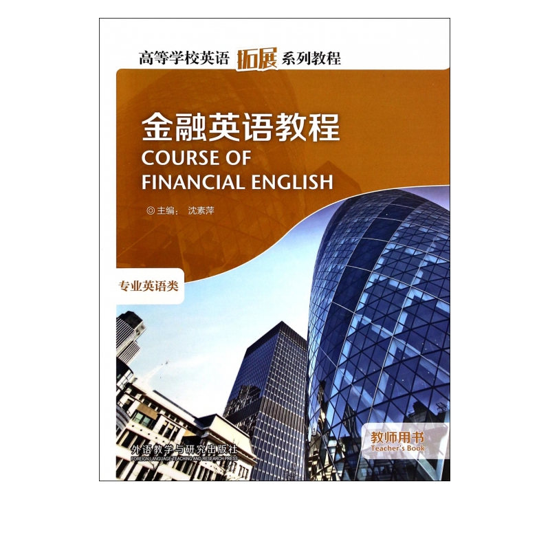 金融英语教程(专业英语类教师用书高等学校英语拓展系列教程)