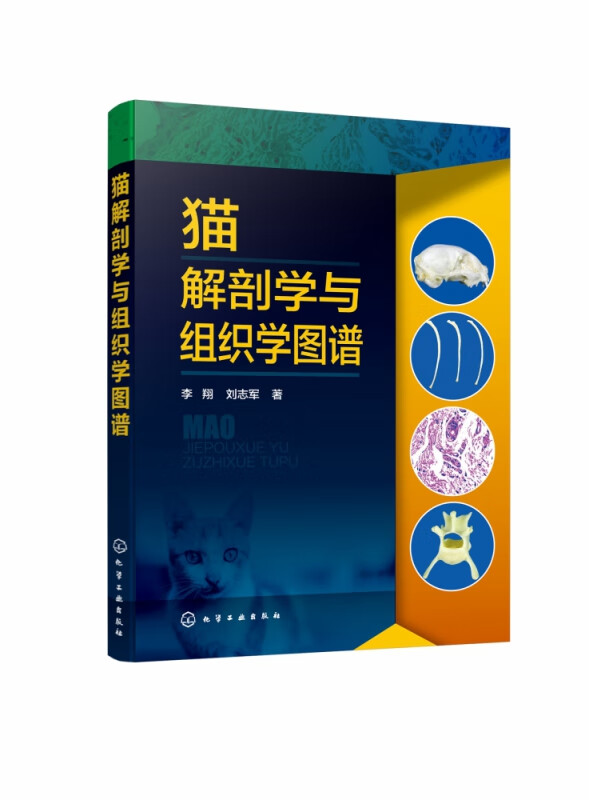 猫解剖学与组织学图谱