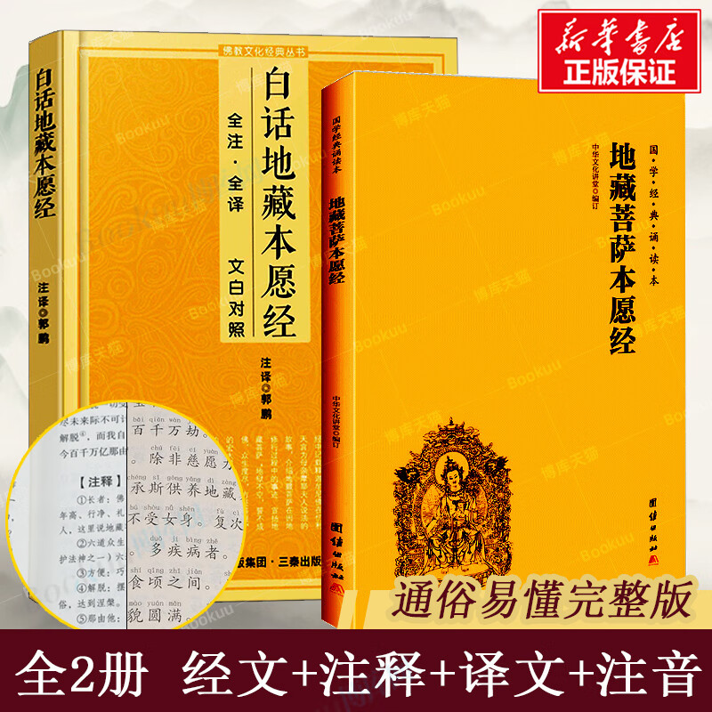 地藏菩萨本愿经大字注音诵读本+白话地藏本愿经共2册地藏经注音版文白对照白话文地藏王菩萨本愿经佛教佛学 经佛教佛学