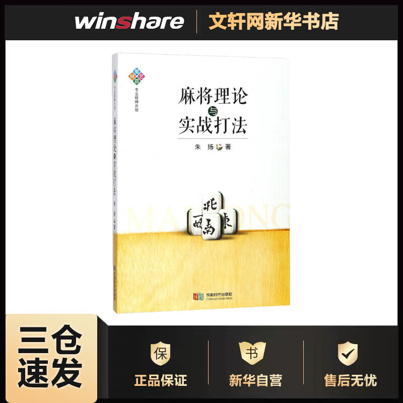 麻将理论与实战打法 朱扬  书籍