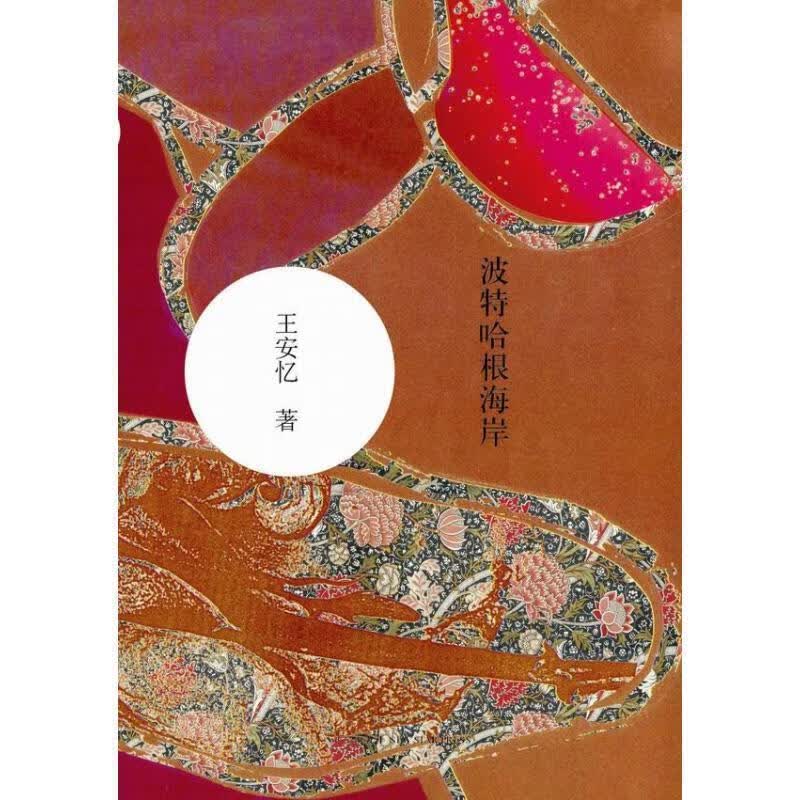 波特哈根海岸 王安忆【书】