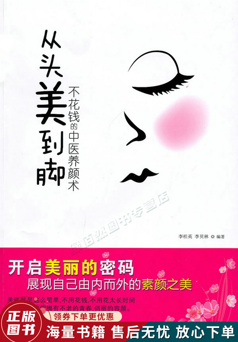 从头美到脚：不花钱的中医养颜术