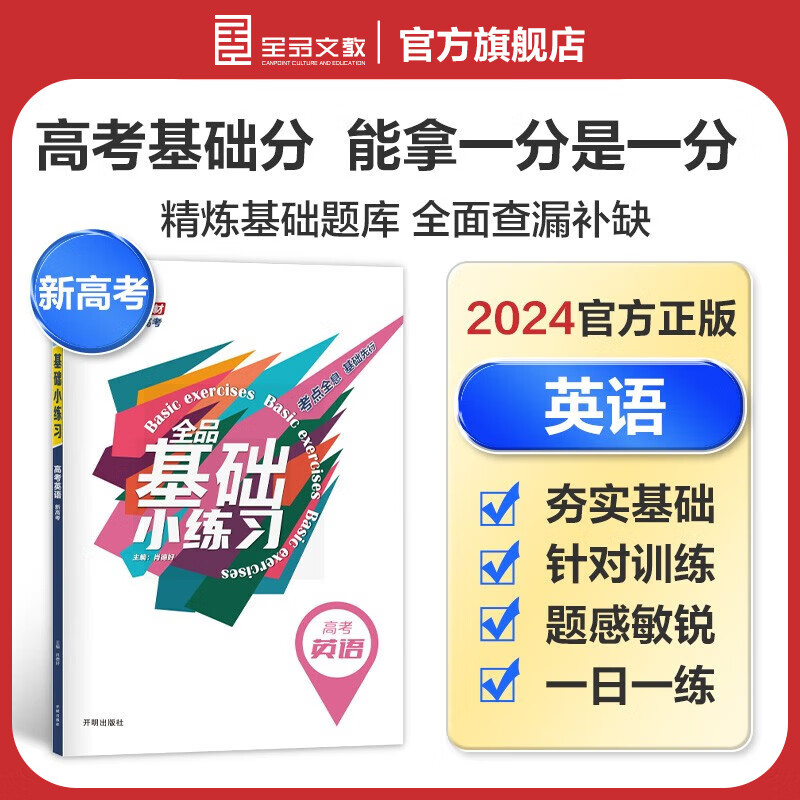 【2024新高考版】全品高考基础小练习 语文数学英语 物理化学生物 历史地理政治 高考一轮总复习基础特训 英语