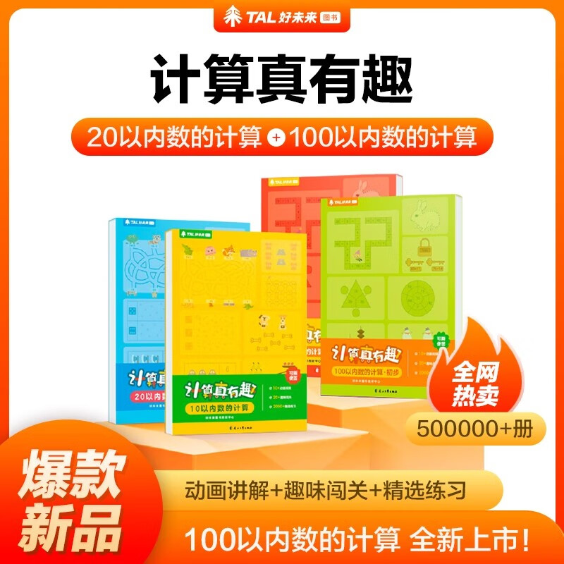 学而思 计算真有趣小中大班数学同步10以内20以内加减法分解与组成训练计算天天练练习册口算心算算数课配套10讲视频课程-CB 20以内+100以内（2套）