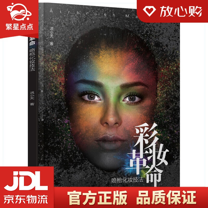 彩妆革命——喷枪化妆技法 洪小天 著 化学工业出版社