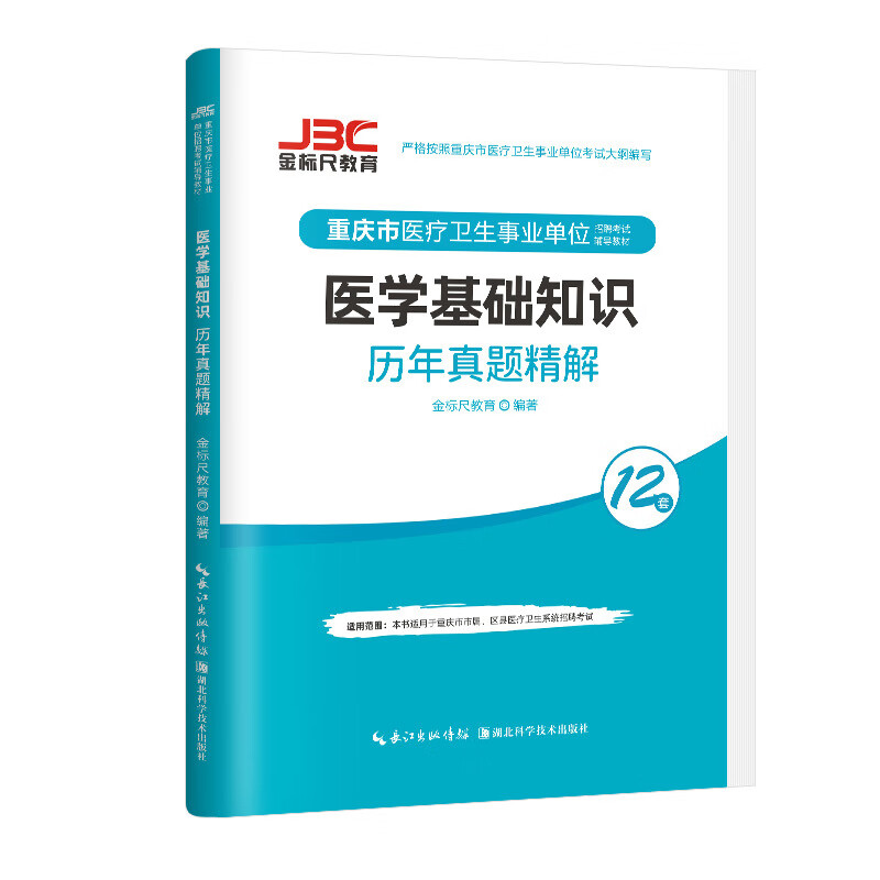 金标尺综合基础知识卫生类重庆卫生公共基础知识教材真题库2023年护士事业编制护理公招医学基础知识考试 医学基础知识真题