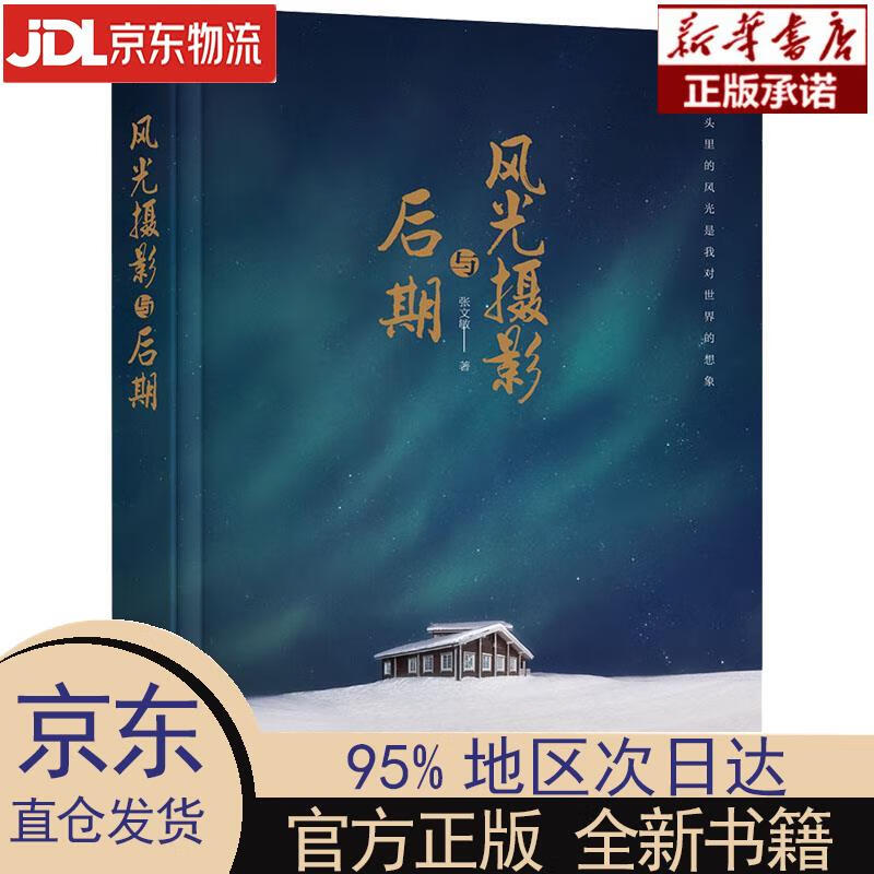 风光摄影与后期 张文敏 电子工业出版社 张文敏 电子工业出版社