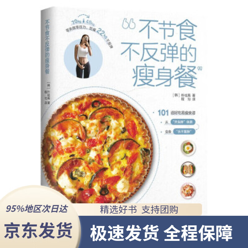 【 京东配送 支持团购】不节食不反弹的瘦身餐[韩]朴祉禹著中国轻工业出版社9787518437160