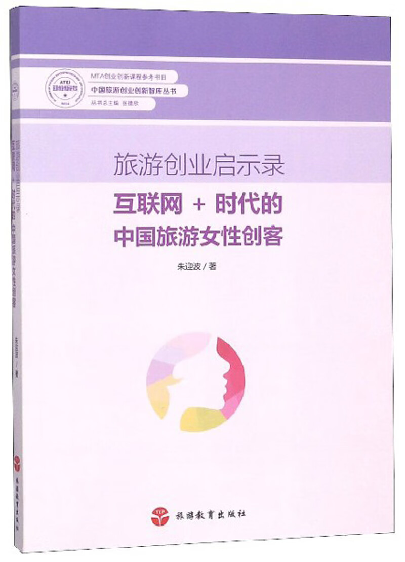 旅游创业启示录：互联网+时代的中国旅游女性创客/中国旅游创业创新智库丛书