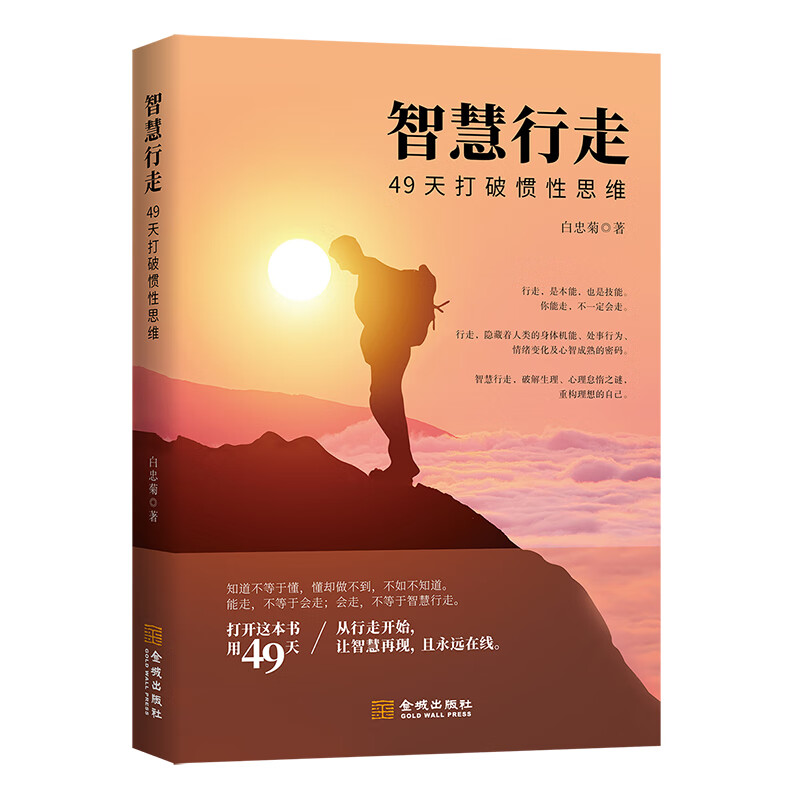 智慧行走：49天打破惯性思维9787515518596