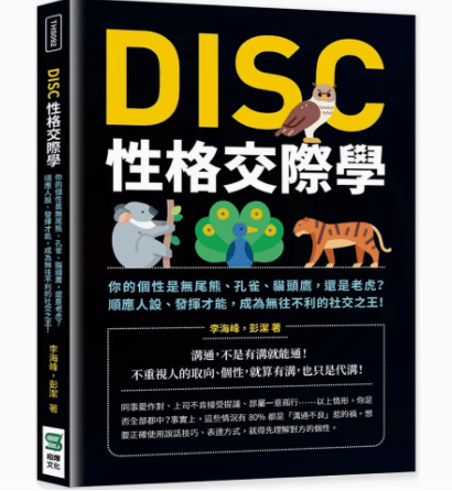 台版 DISC性格交际学 崧烨文化 李海峰 顺应人设发挥才能成为无往不利的社交之王人际交往心理励志书籍