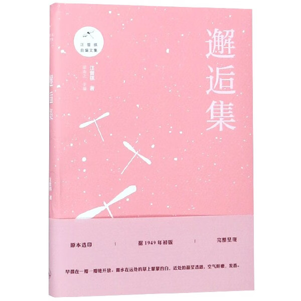邂逅集/汪曾祺自编文集
