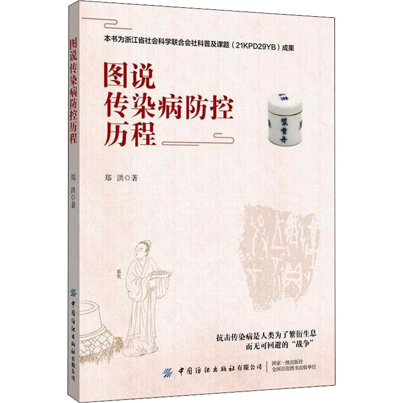 图说传染病防控历程 图书