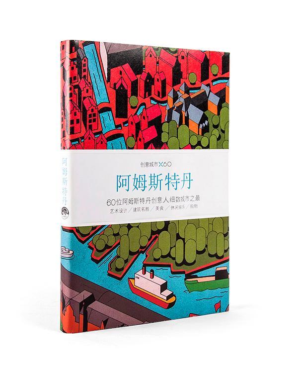 阿姆斯特丹-创意城市X60旅游/地图9787807681250 城市文化介绍世界
