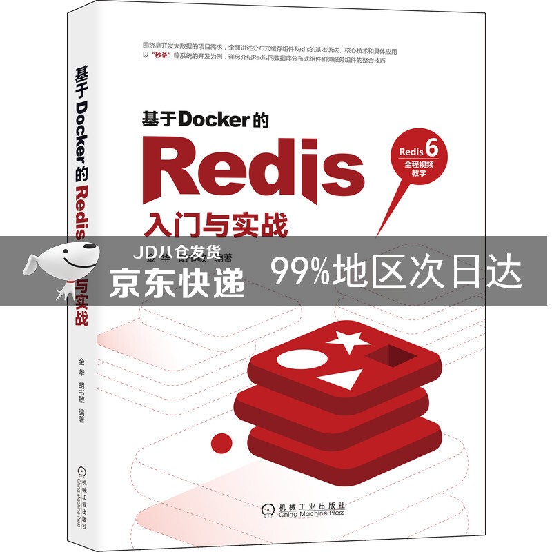 基于Docker的Redis入门与实战