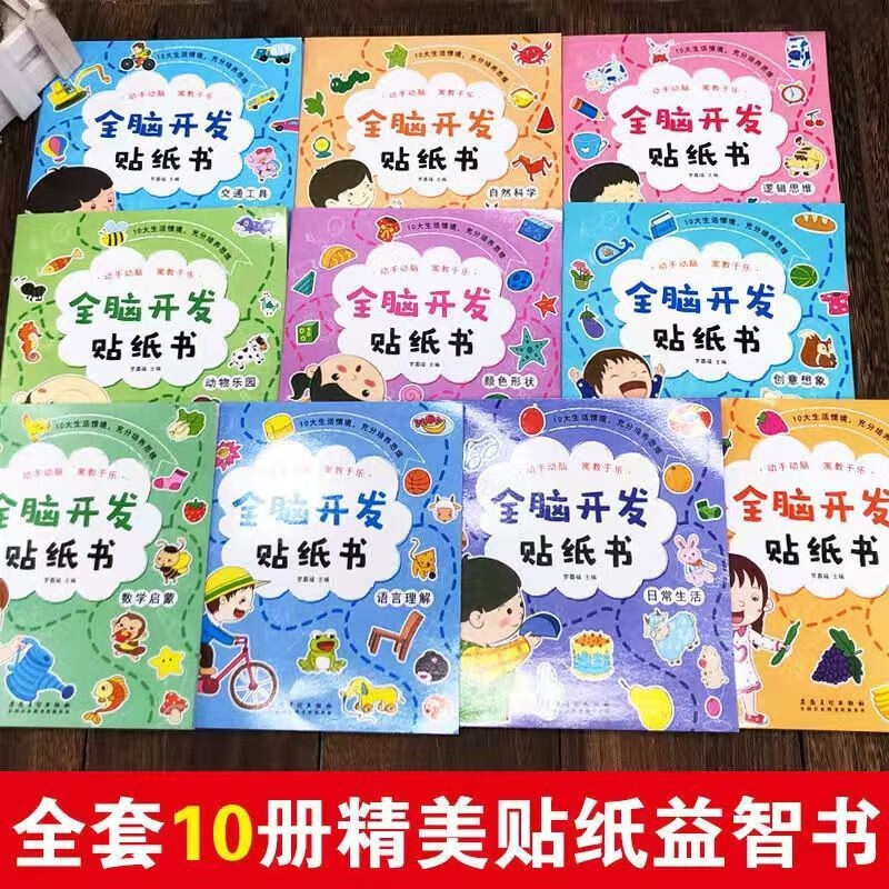 全18本全脑开发贴纸书1-7岁宝宝专注力左右脑开发思维训练贴纸书 全脑开发贴纸(全套10本)