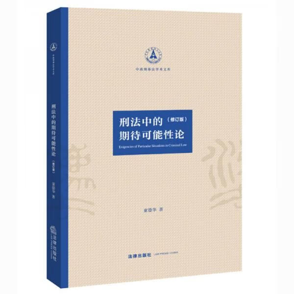 刑法中的期待可能性论修订版