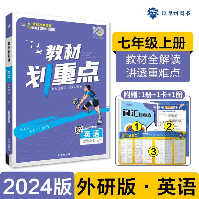 初中教材划重点 英语七年级上册 外研版 初一同步讲解教辅书 必刷题理想树2024版 epub格式下载