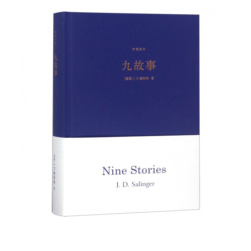 九故事 中英全本  外国现当代文学 文学 译林出版社 麦田里的守望者作者 收录写作生涯阶段九篇小说