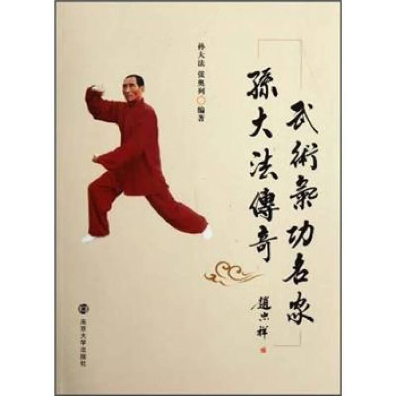 武术气功名家孙大法传奇【好书】