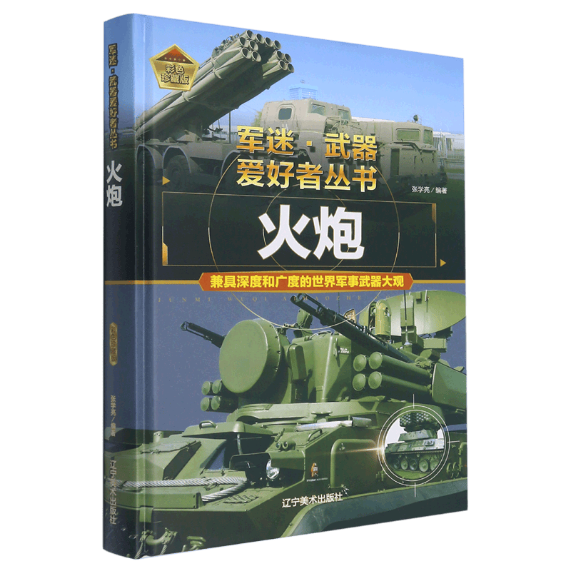火炮(彩色珍藏版)(精)/军迷武器爱好者丛书