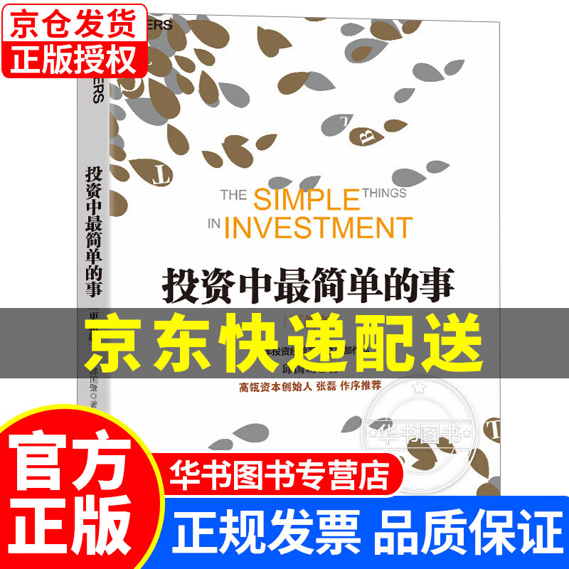 《投资中最简单的事》（2020更新版） 价值
