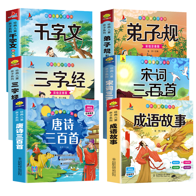 【完整版300首】唐诗三百首全集彩图注音版幼儿儿童国学经典古诗词启蒙早教幼儿园一二三年级3-4-6-7岁小 唐诗三百首六本