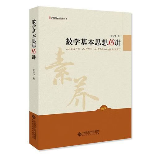 数学基本思想18讲【上新】