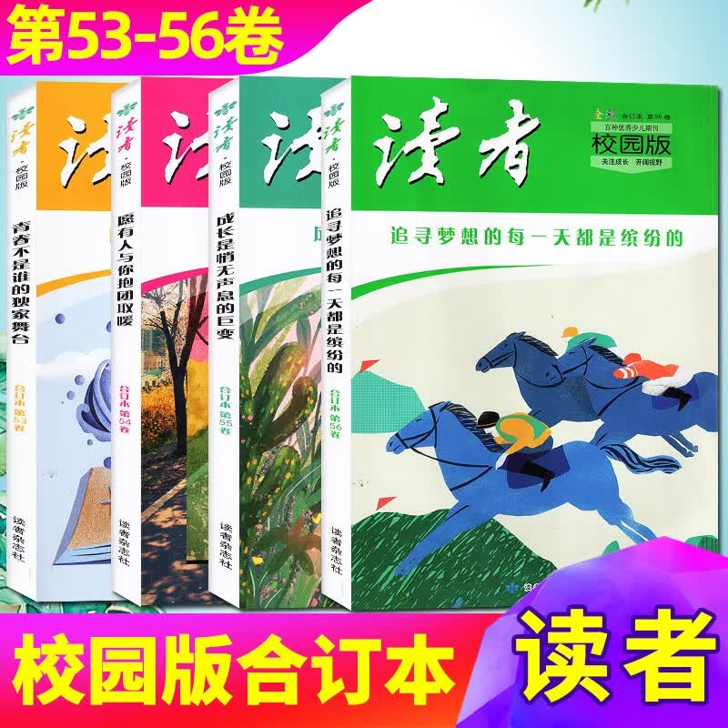 读者校园版合订本57/58/59/60卷新期【另有打包/单本可选】 初中高中版中学生作文素材期刊 【共4本】53/54/55/56卷
