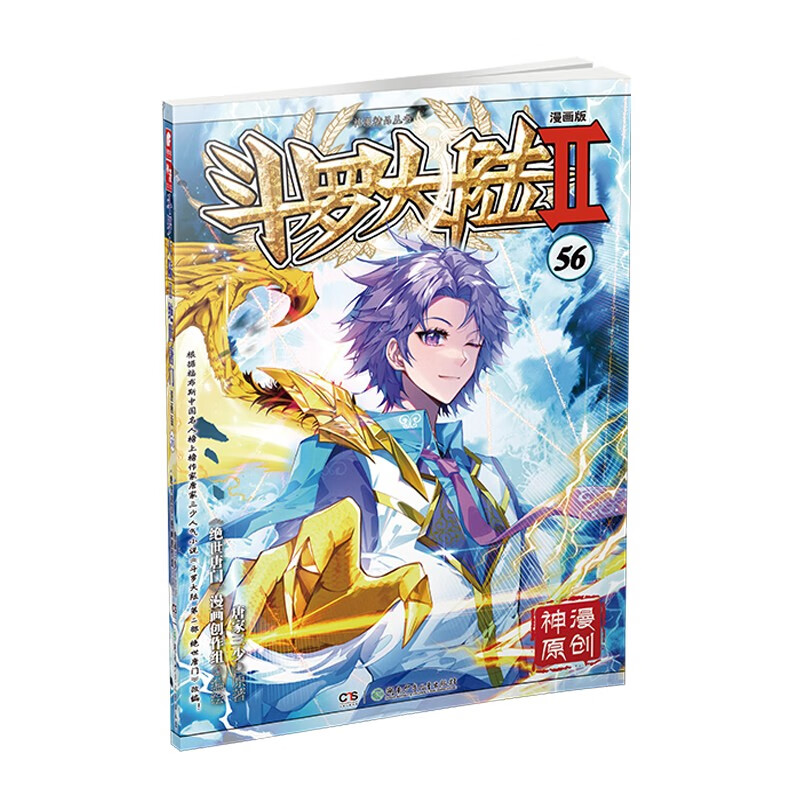 斗罗大陆2 绝世唐门漫画版56（新版）