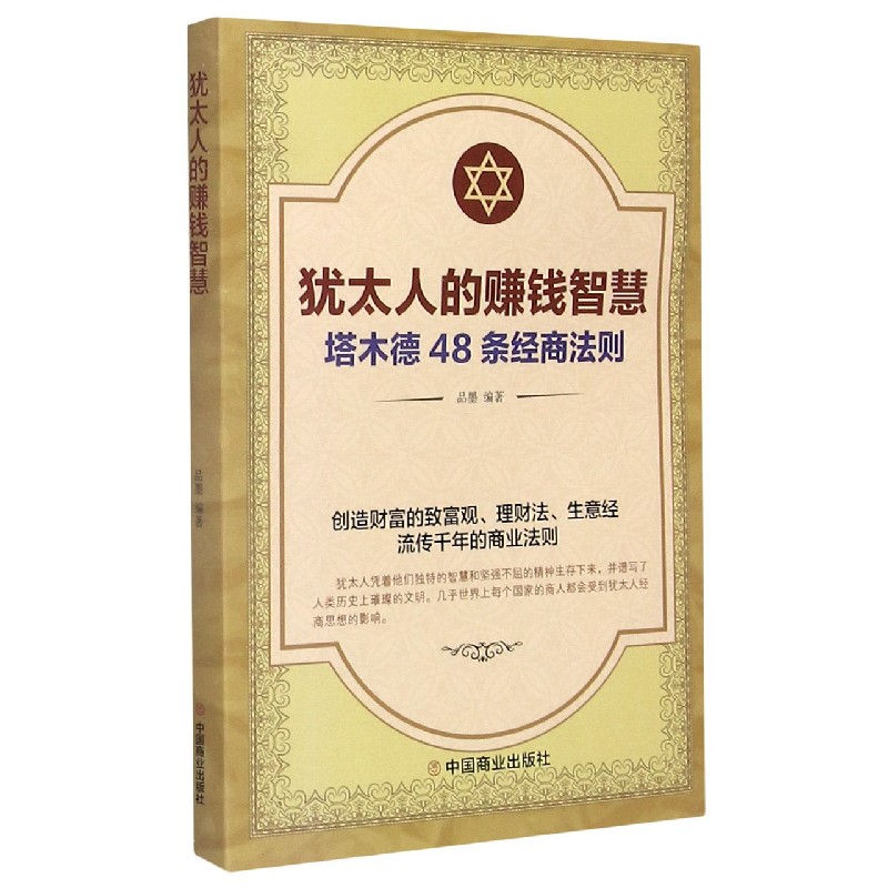 犹太人的赚钱智慧(塔木德48条经商法则)