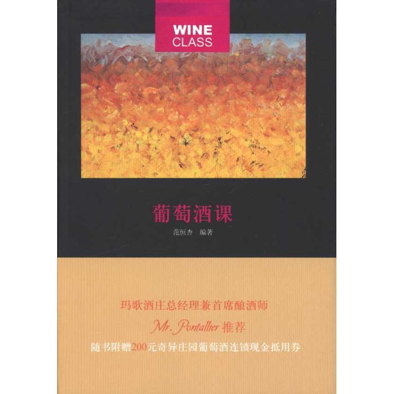 葡萄酒课 范恒杏编著【书】