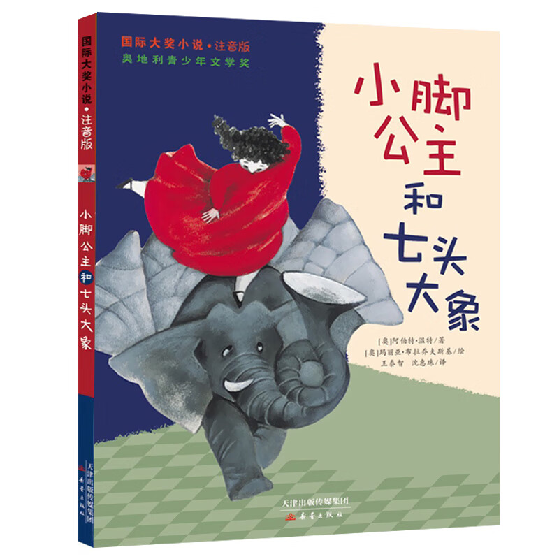 国际大奖小说农场疑案带拼音侦探小说注音版傻狗温迪克+桥下一家人+鳄鱼公主+飞吧红头发新蕾 【注音版】小脚公主和七头大象