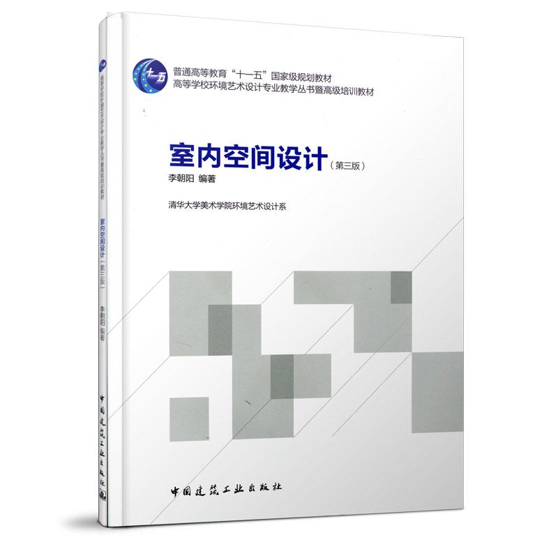 室内空间设计 李朝阳