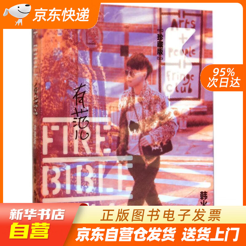 Fire Bible 2014（有范儿2014）精装 韩火火 中国旅游出版社