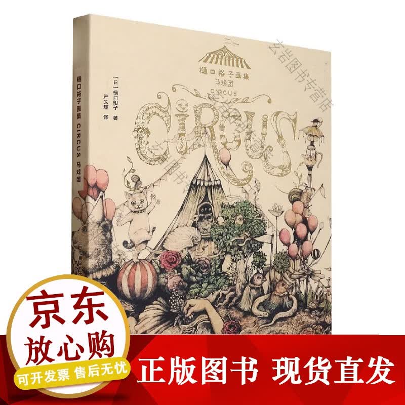 k马戏团(樋口裕子画集)