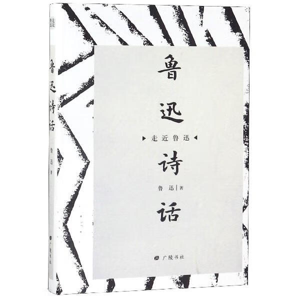 走近鲁迅：鲁迅诗话 鲁迅 著 广陵书社 9787555412267