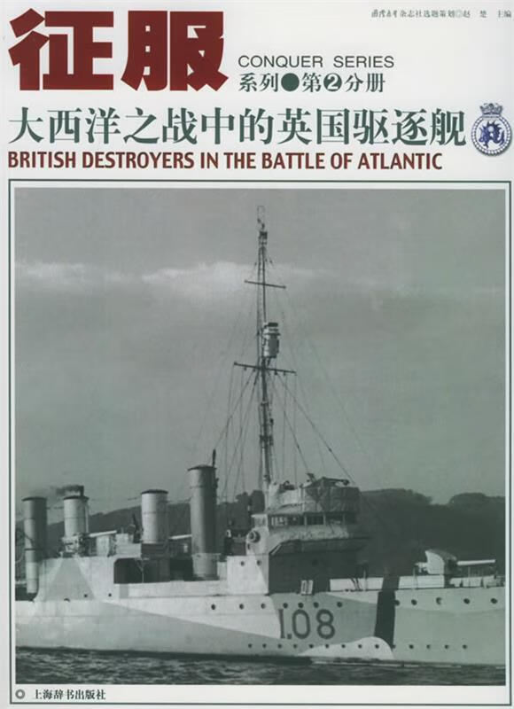 大西洋之战中的英国驱逐舰