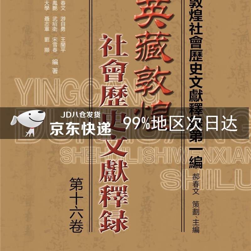 英藏敦煌社会历史文献释录（第十六卷）