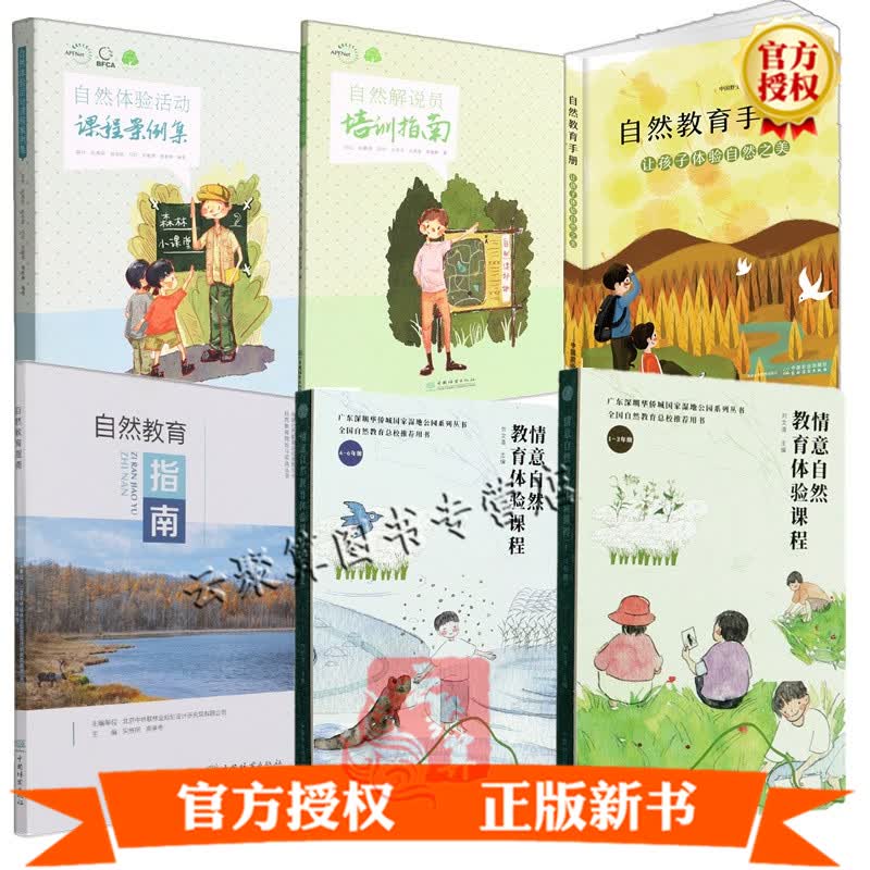 6册 自然体验活动课程案例集+自然解说员培训指南自然教育手册:让孩子体验自然之美情意自然教育体验课程游戏活动开展组织设计书籍