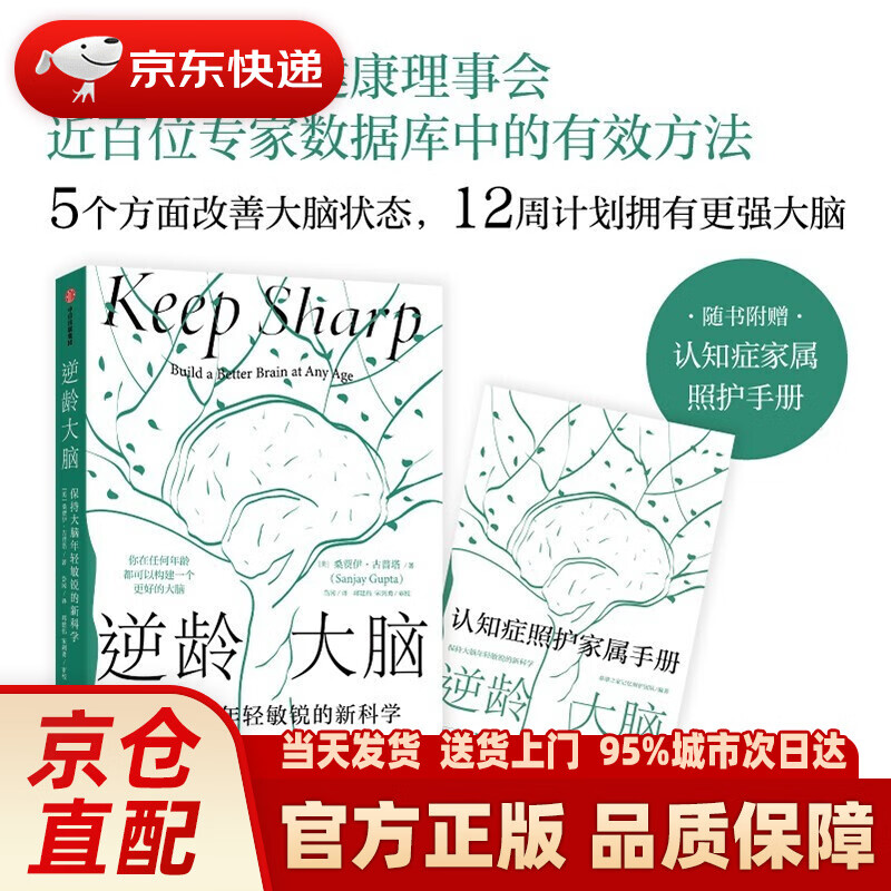 【新华】逆龄大脑：保持大脑年轻敏锐的新科学 陈东升 中信出版社