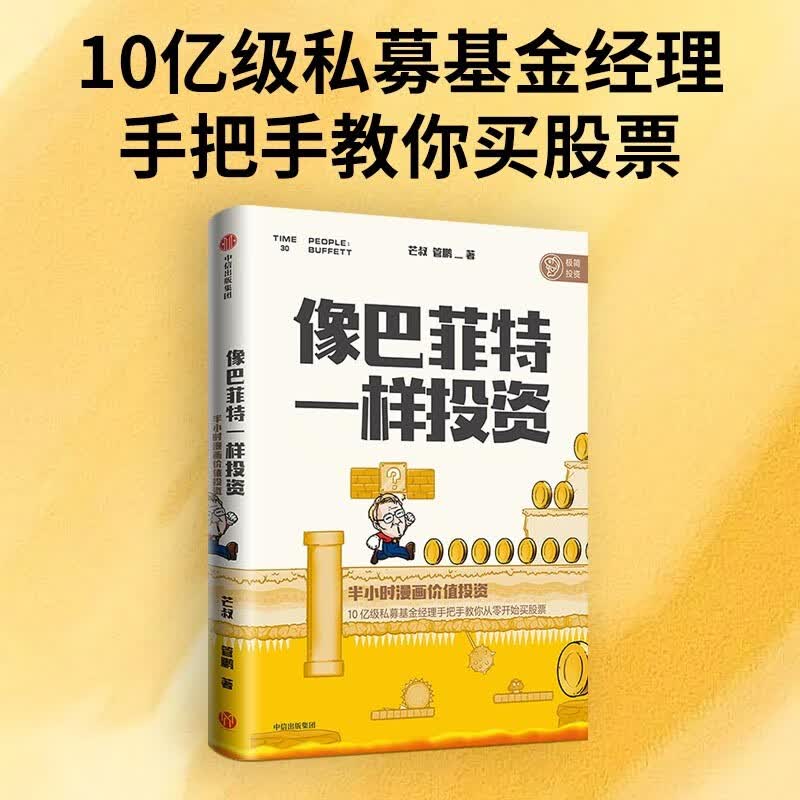 像巴菲特一样投资(半小时漫画价值投资)