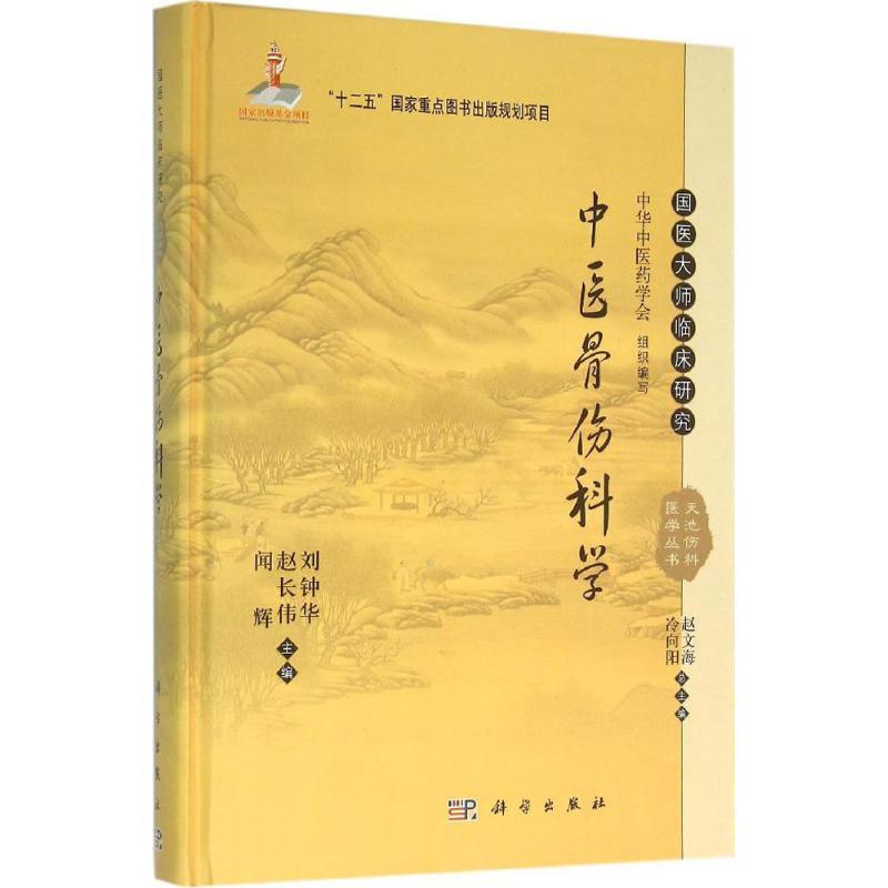 中医骨伤科学 刘钟华 9787030465375