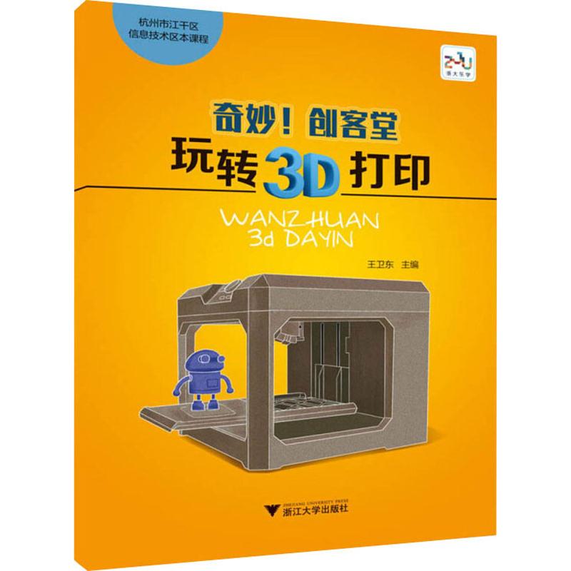 奇妙!创客堂 玩转3D打印
