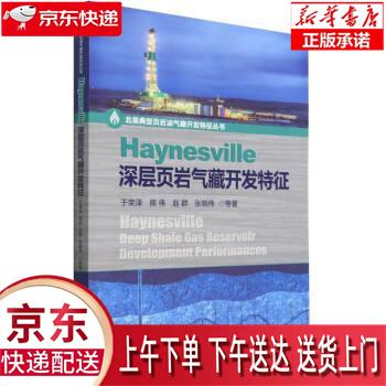 【全新送货上门】Haynesville深层页岩气藏开发特征北美典型页岩油气藏开发特征丛书 于荣泽